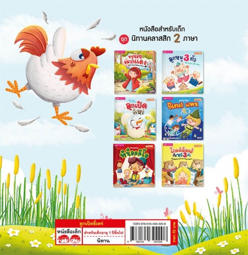 ลูกเป็ดขี้เหร่ The Ugly Duckling