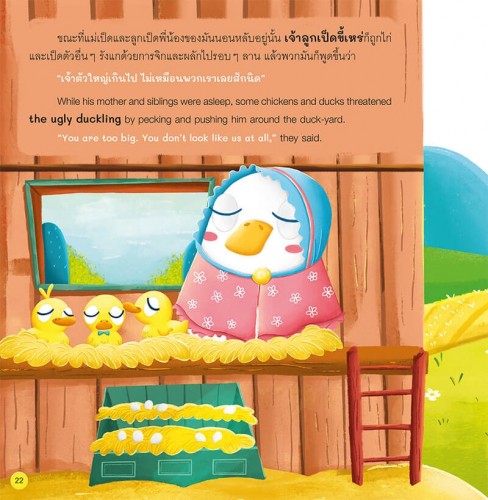 ลูกเป็ดขี้เหร่ The Ugly Duckling