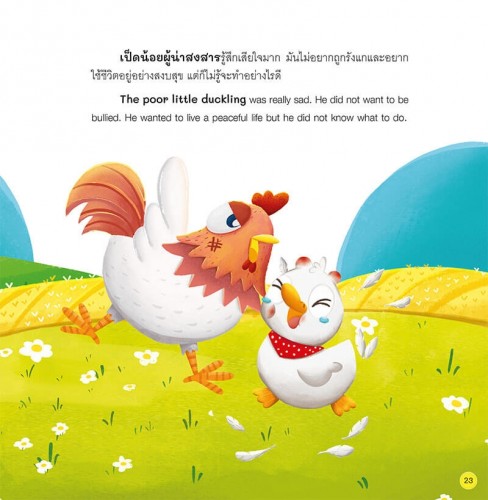 ลูกเป็ดขี้เหร่ The Ugly Duckling