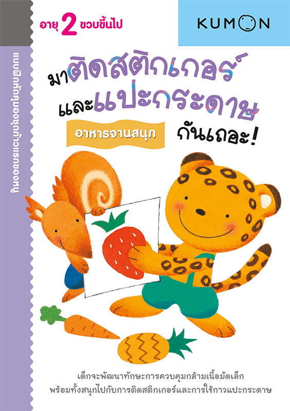 หนังสือแบบฝึกหัดคุมอง (KUMON) ชุดก้าวแรกของหนู มาติดสติกเกอร์และแปะ ...