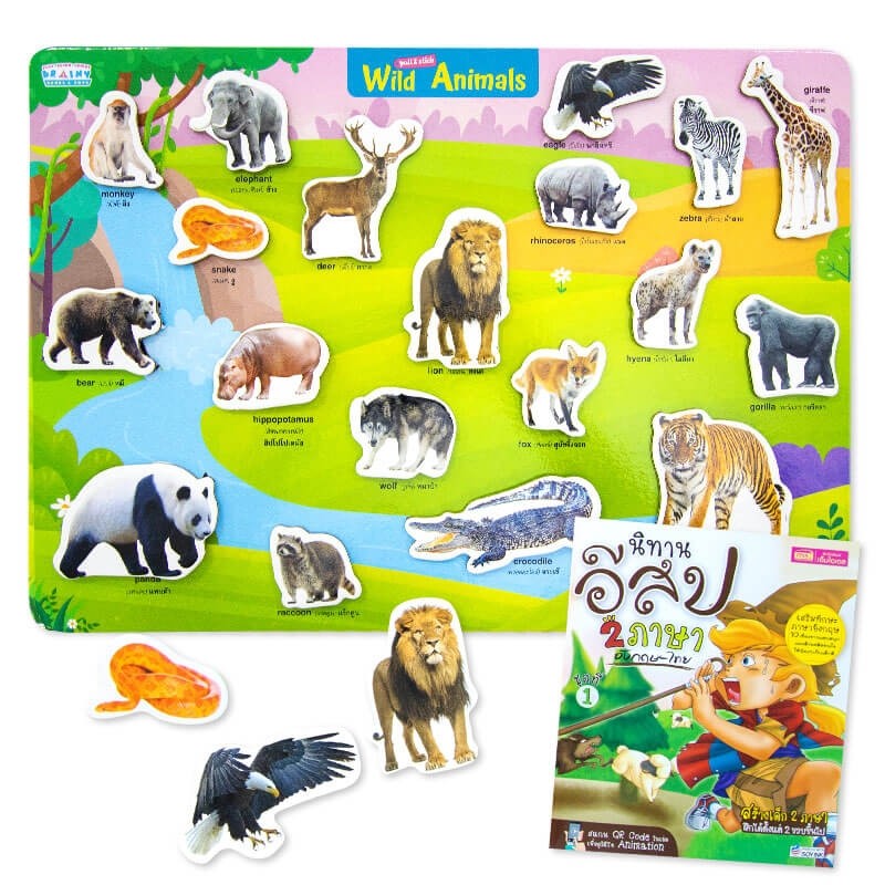 หนังสือนิทานอีสป 2 ภาษา ชุดที่ 1 พร้อม Pull & Stick : Wild Animals ภาพจริง