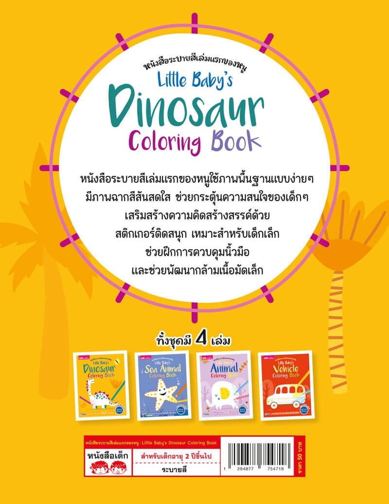 Little Baby's Dinosaur Coloring Book