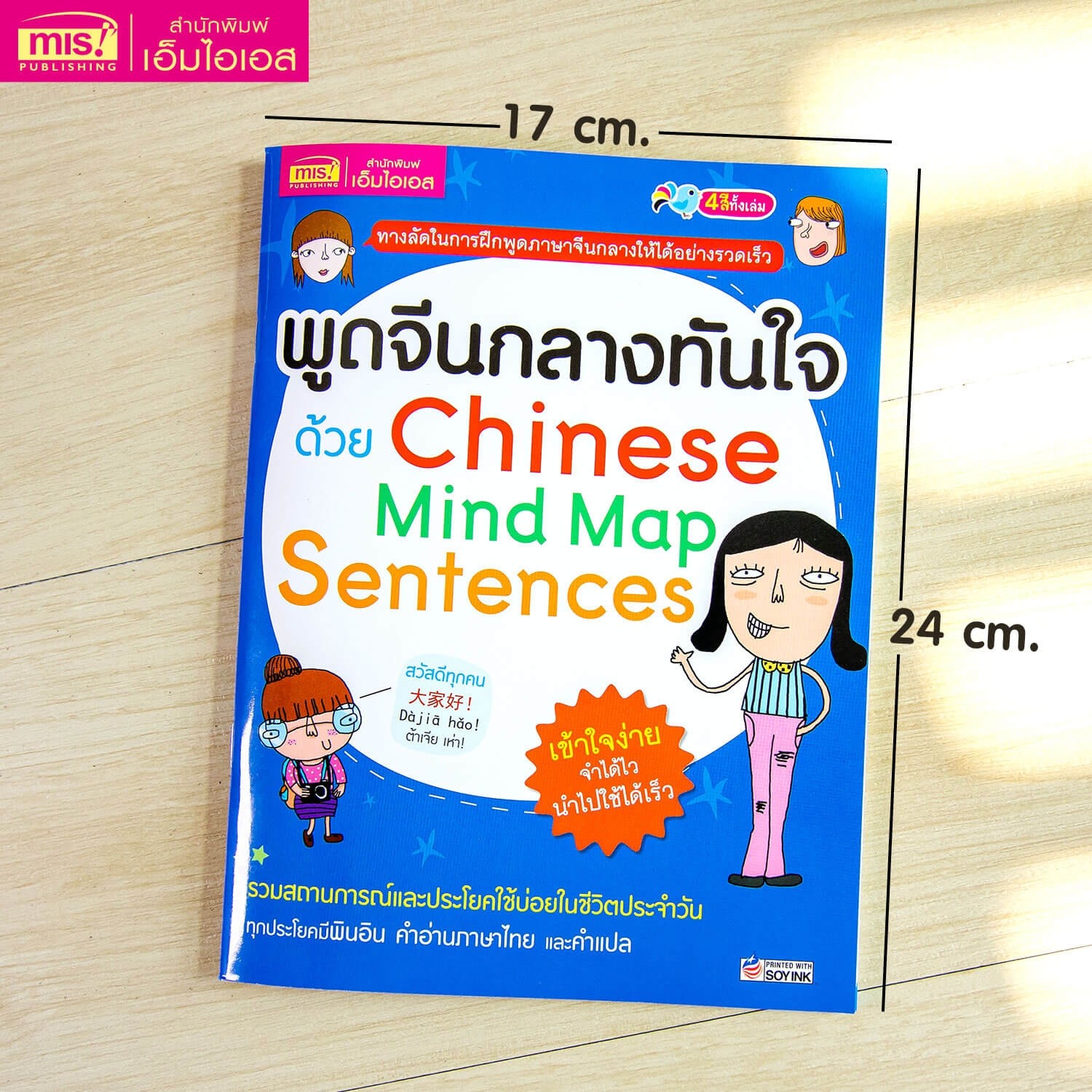 พูดจีนกลางทันใจด้วย Chinese Mind Map Sentences