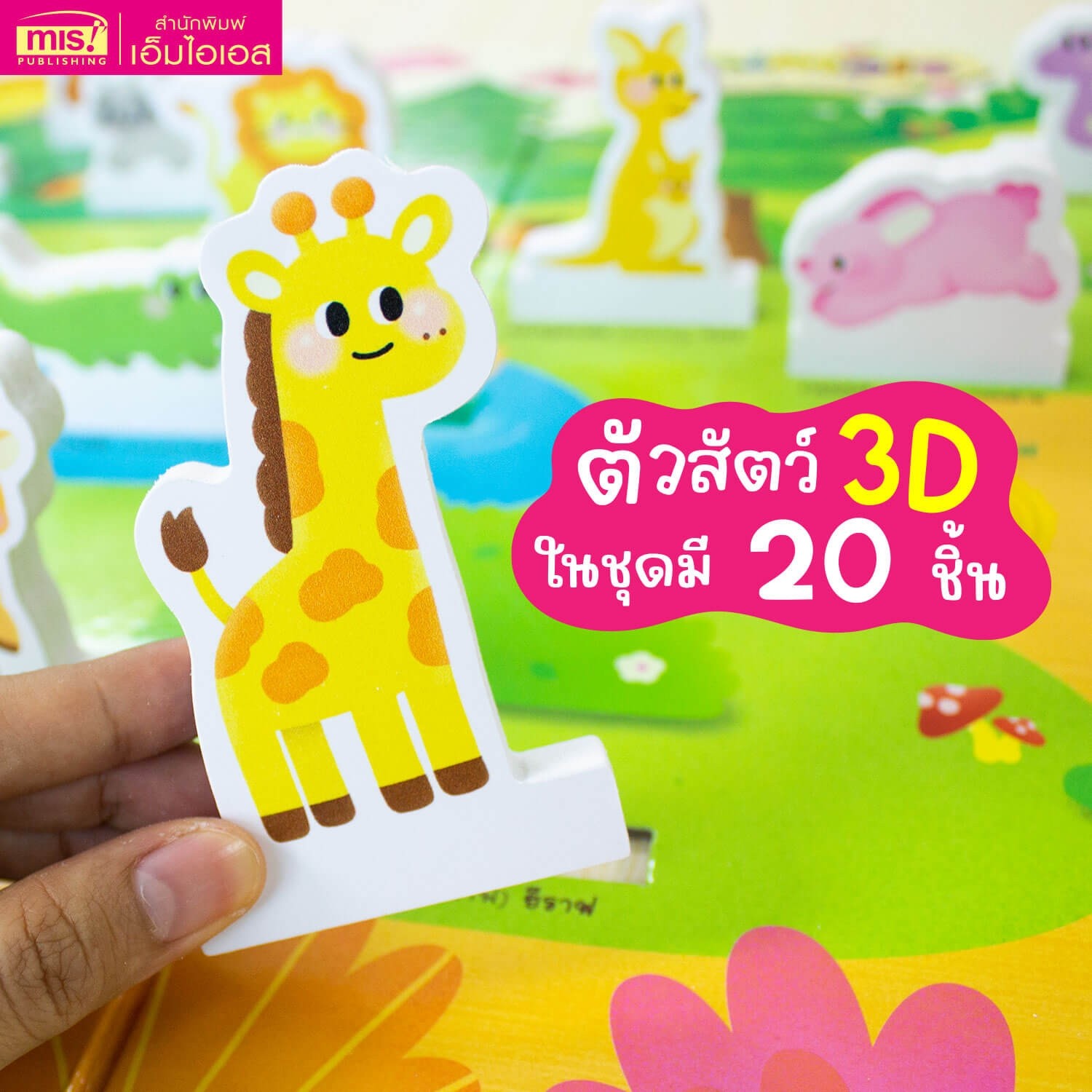 หนังสือหนูชอบสัตว์น่ารัก มาพร้อม Animals 3D Pop-up Puzzle