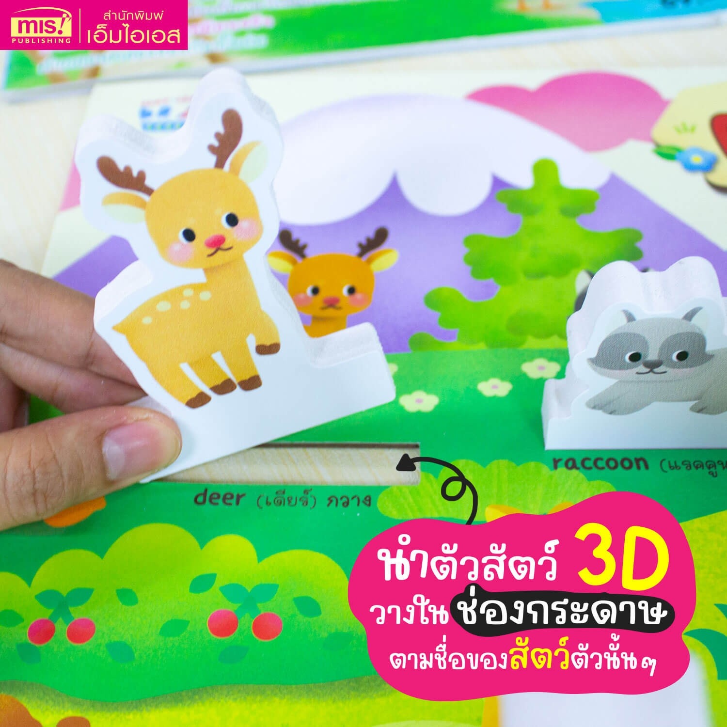 หนังสือหนูชอบสัตว์น่ารัก มาพร้อม Animals 3D Pop-up Puzzle