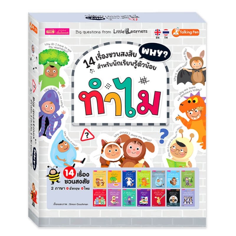 Boxset 14 เรื่องชวนสงสัยสำหรับนักเรียนรู้ตัวน้อย