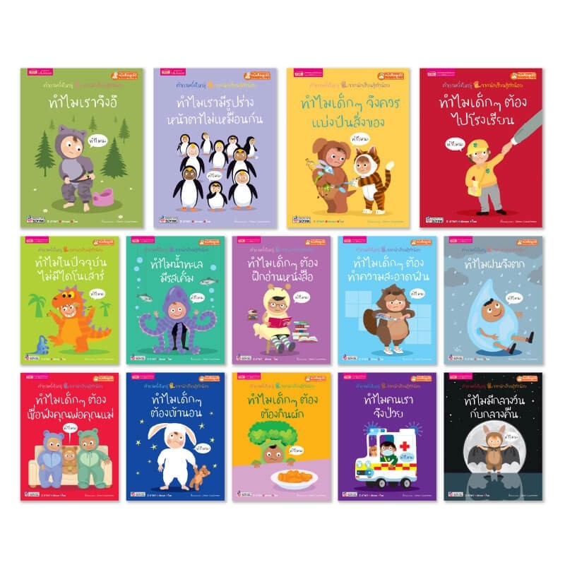 Boxset 14 เรื่องชวนสงสัยสำหรับนักเรียนรู้ตัวน้อย