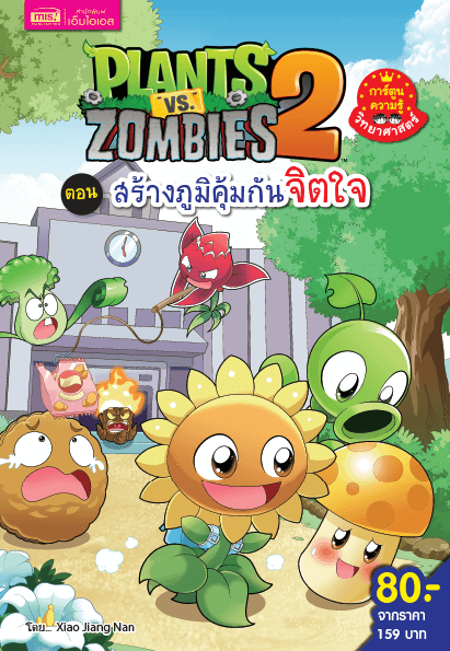 Plants vs Zombies Science ตอน สร้างภูมิคุ้มกันจิตใจ