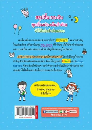 Short Note GRAMMAR เตรียมพร้อมก่อนสอบ