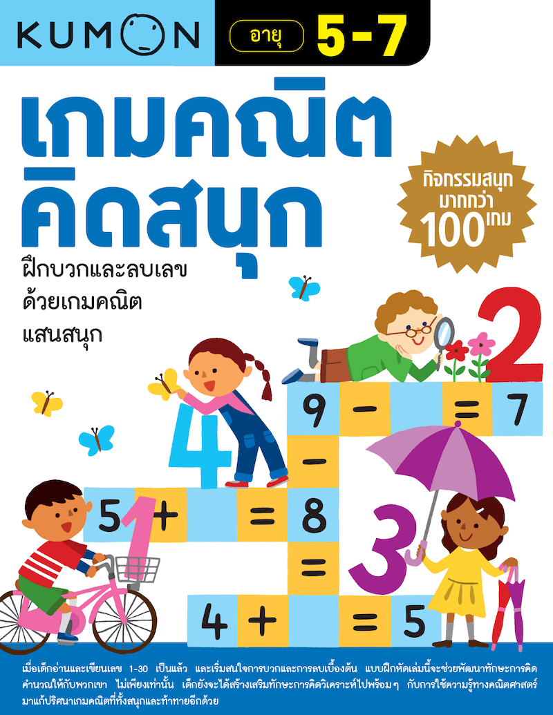 Kumon เกมคณิตคิดสนุก